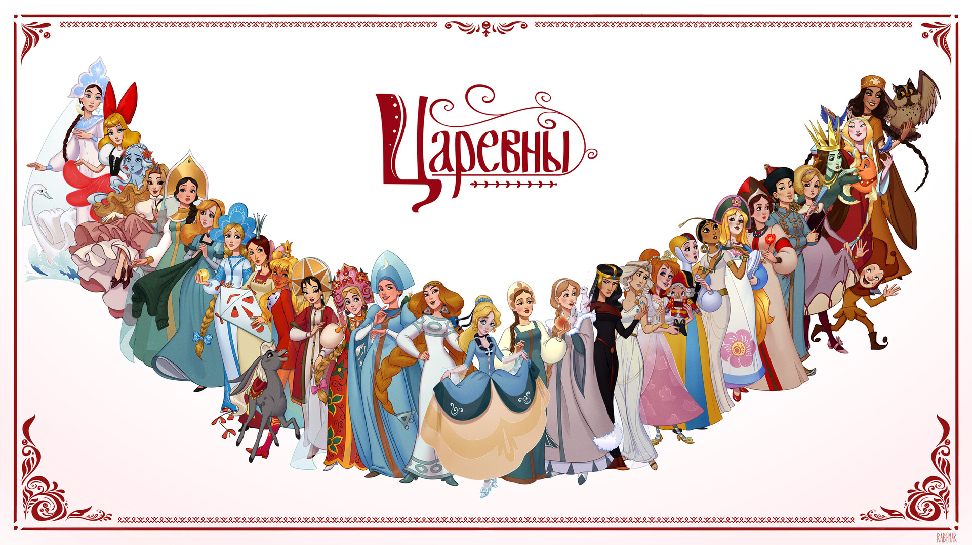 Maria Sergeeva - Царевны