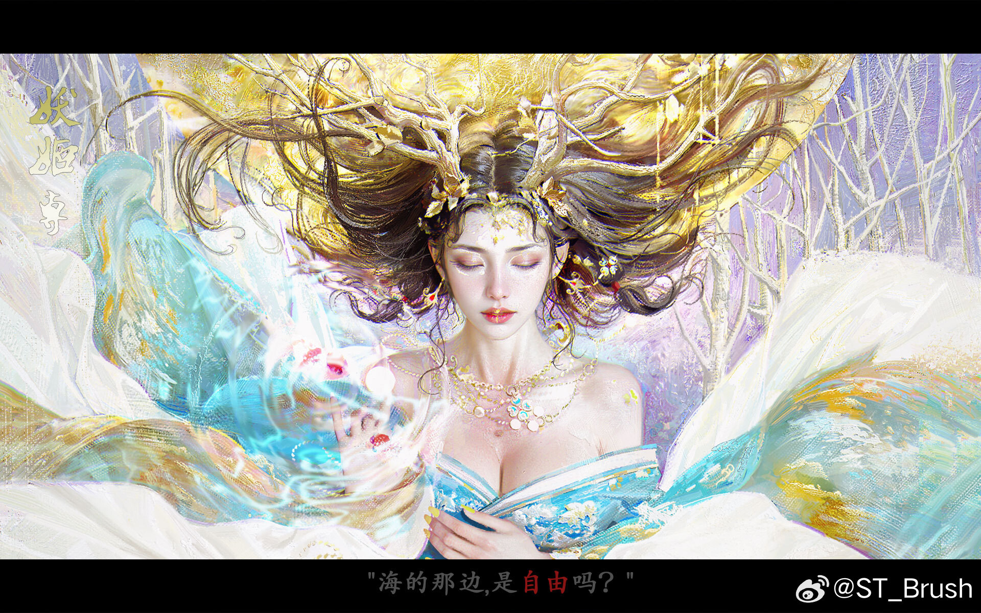 S T brush - 妖姬传