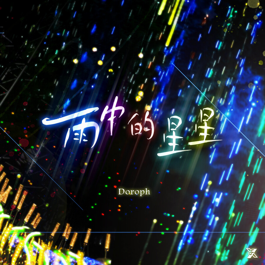 ArtStation - Eternal Glow~雨中的星星~