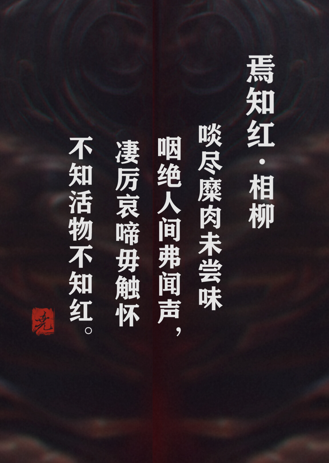 Ziyao Xu(YAO尭) - 焉知红-相柳