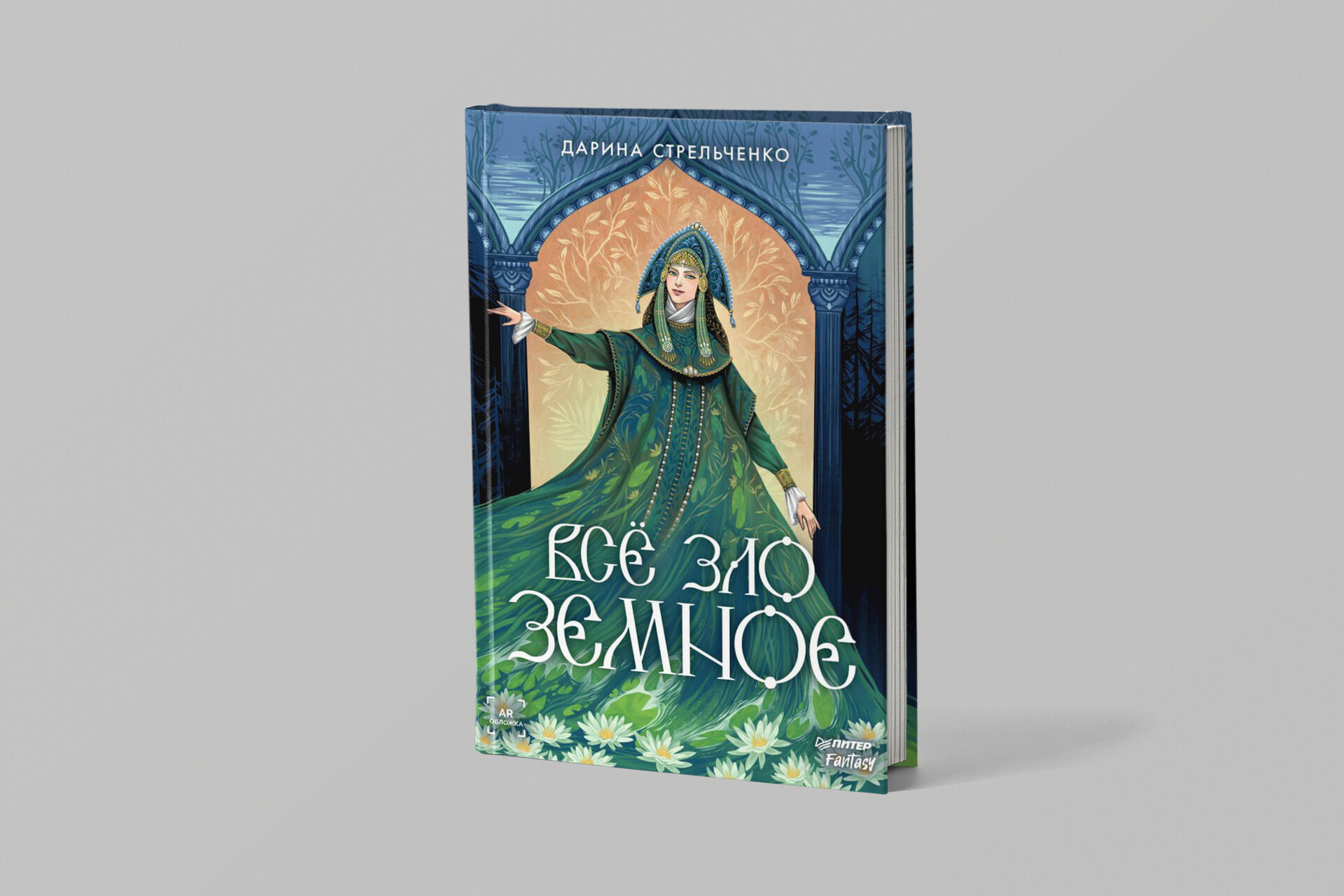 Julia Tar - "All the evil of the earth" ("Все зло земное") book cover