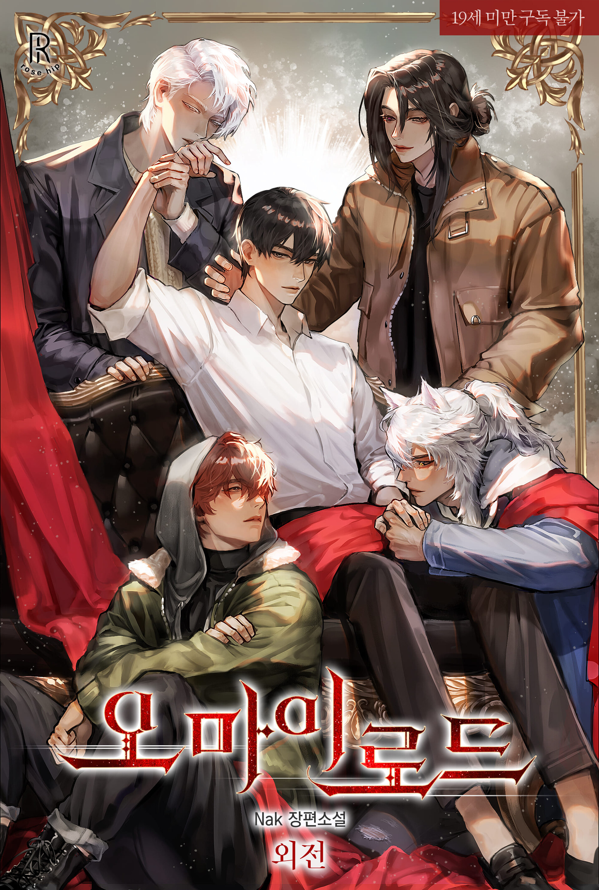 ArtStation - Nak작가님의 '오 마이 로드' 외전 표지