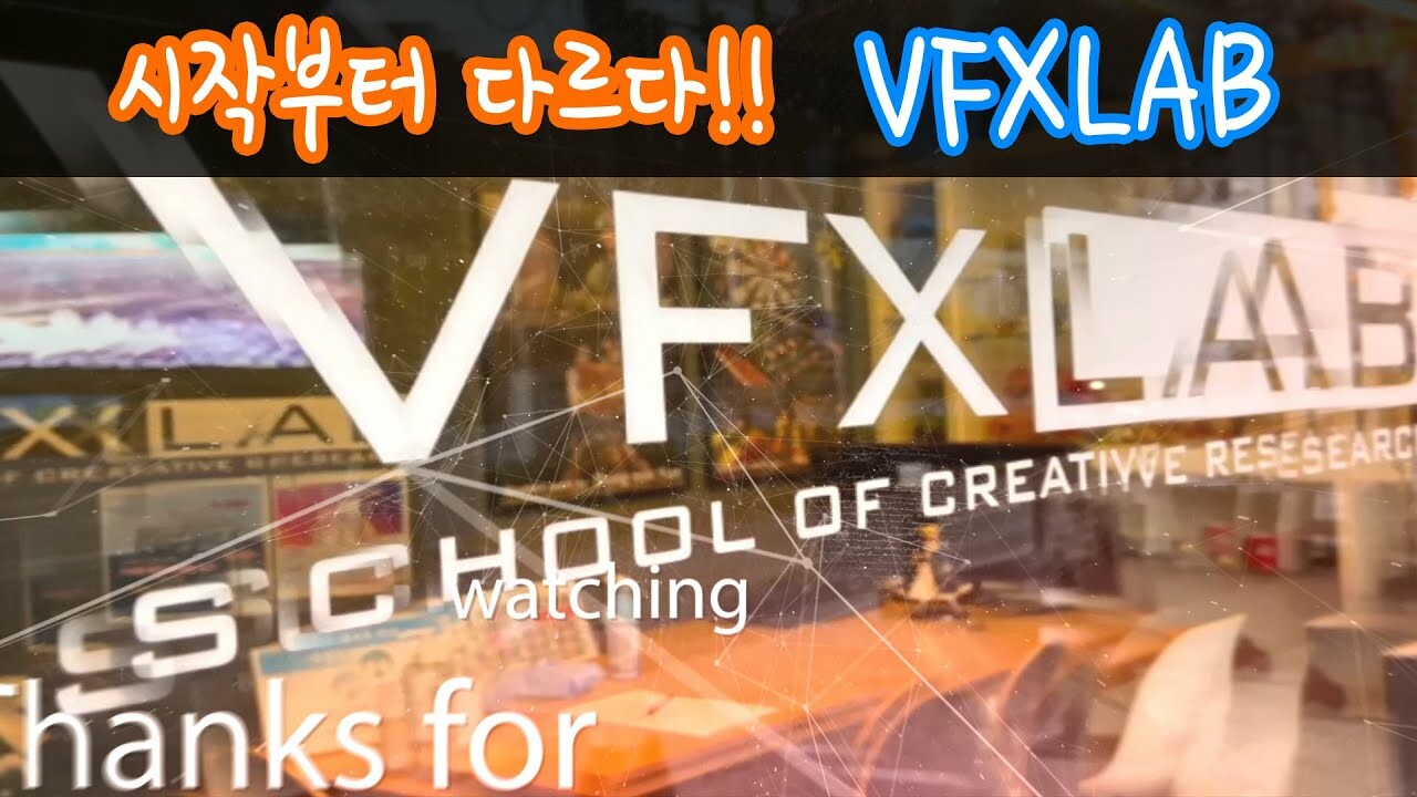 VFX LAB - 마야학원 "시작부터 다른 VFXLAB" / VFX학원, CG학원