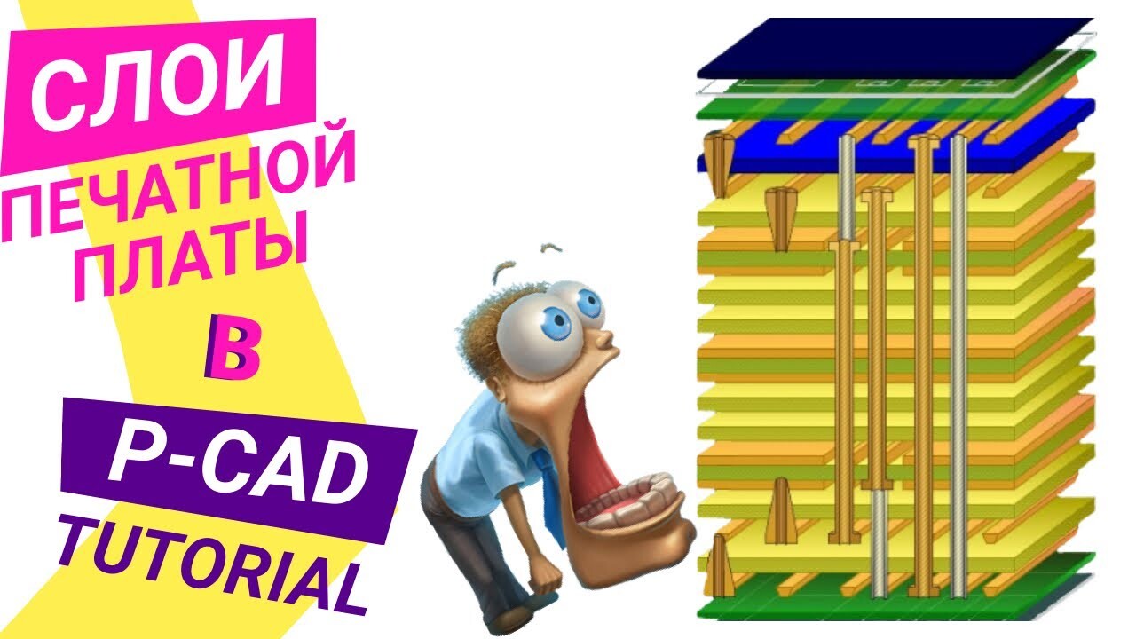 ArtStation - PCB LAYERS IN P-CAD // Structure of layers and their ...