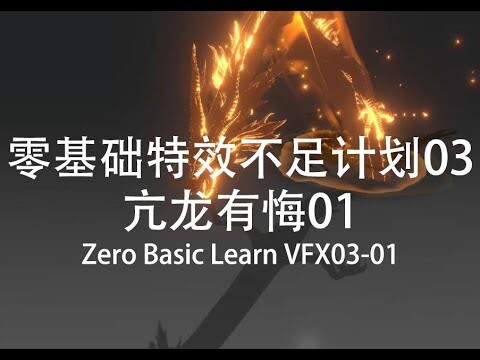 ArtStation - Zero Basic Learn VFX03