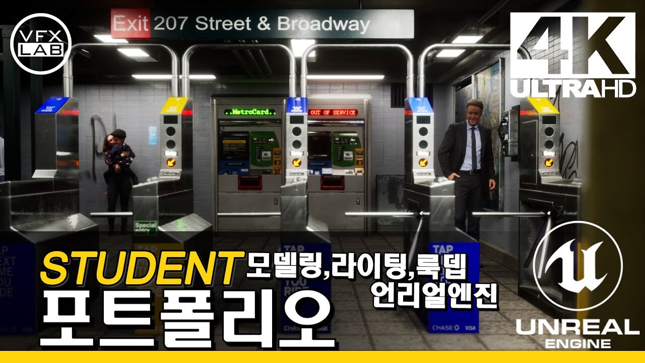 VFX LAB - 3D모델링, 라이팅&렌더링,언리얼엔진/ VFXLAB 심우림 포트폴리오