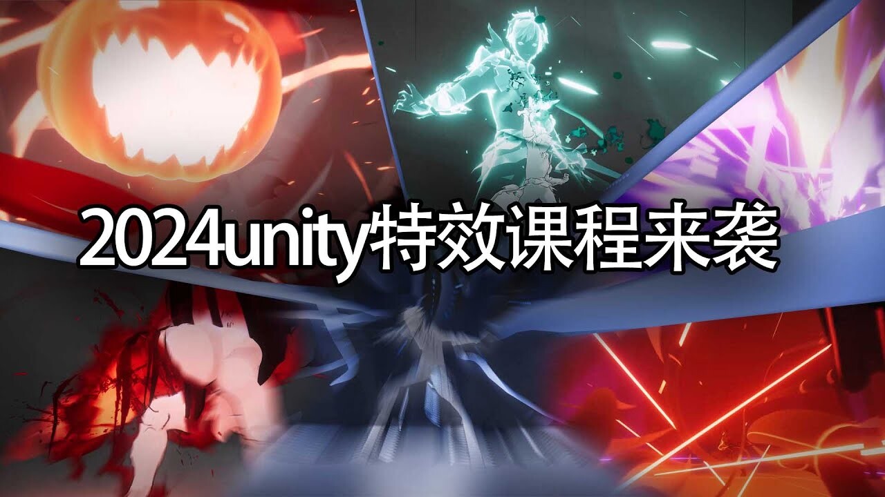 ArtStation - 2024年unity特效课程来袭