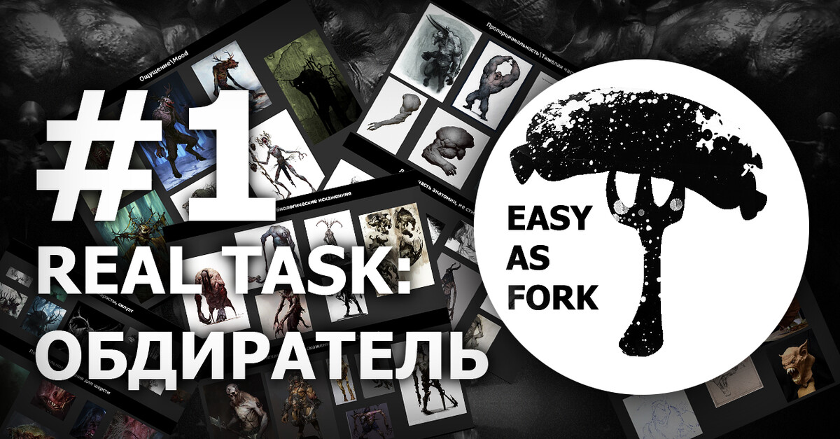 ArtStation - REAL TASK #1 : Обдиратель (Новый цикл трансляций\new ...